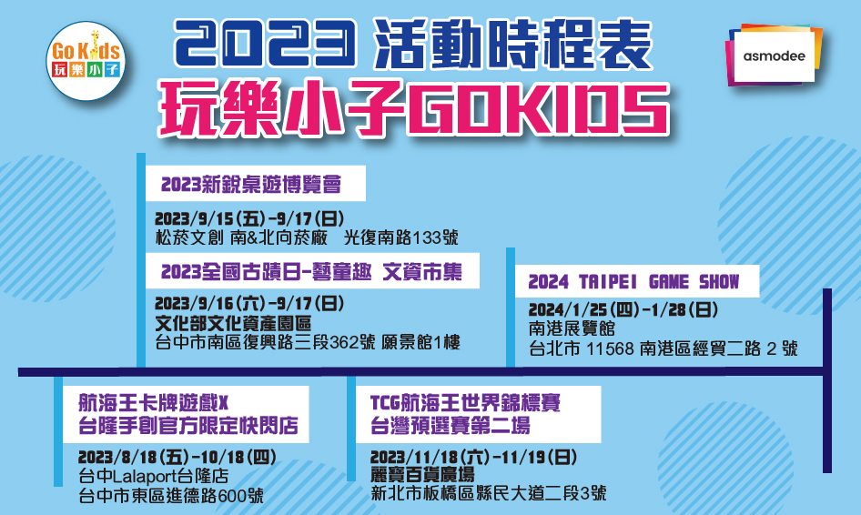 【活動】GOKIDS陪你一起聚！ - Gokids & Asmodee