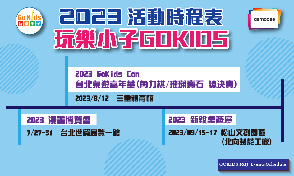 【活動】GOKIDS陪你一起聚！ - Gokids & Asmodee