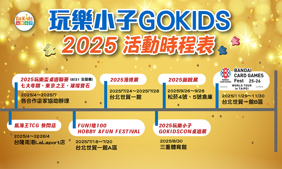 【活動】GOKIDS陪你一起聚！ - Gokids & Asmodee